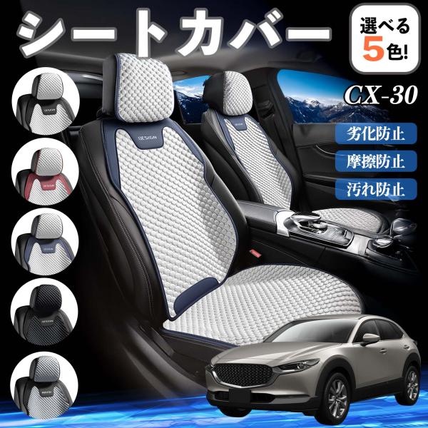 【適合車種】CX-30【セット内容】運転席×1【デザイン＆素材】アイスシルク座面とレザーエッジで快適に仕上げ、六角3D立体設計で座り心地も抜群。表面は滑らかでひんやり感があり、毛玉や汚れに強い。【快適＆保温】夏は蒸れず冬は暖かく、3Dハニカ...