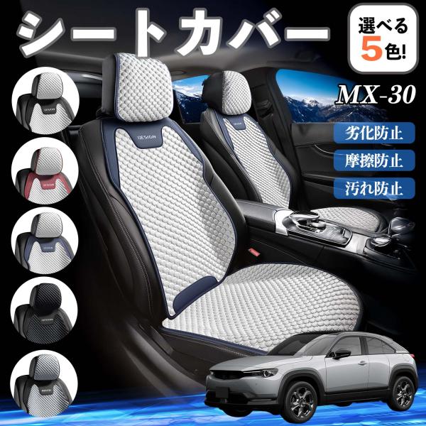 【適合車種】MX-30【セット内容】運転席×1【デザイン＆素材】アイスシルク座面とレザーエッジで快適に仕上げ、六角3D立体設計で座り心地も抜群。表面は滑らかでひんやり感があり、毛玉や汚れに強い。【快適＆保温】夏は蒸れず冬は暖かく、3Dハニカ...