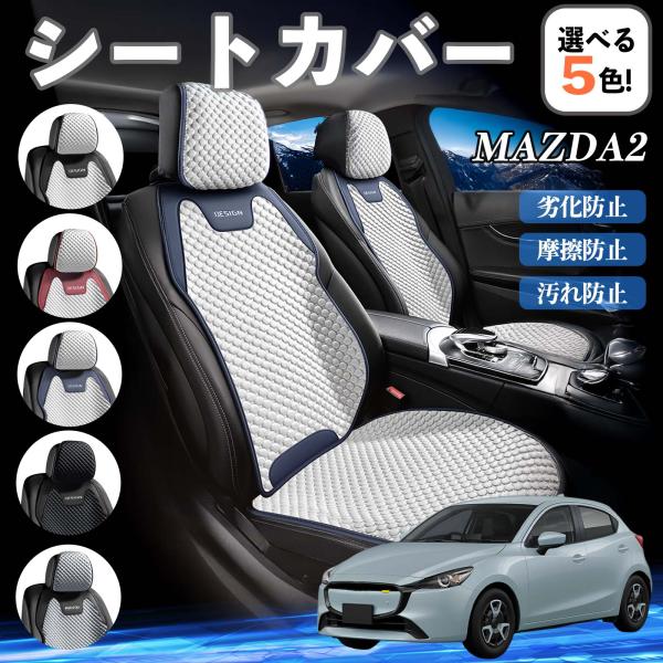 【適合車種】MAZDA2【セット内容】運転席×1【デザイン＆素材】アイスシルク座面とレザーエッジで快適に仕上げ、六角3D立体設計で座り心地も抜群。表面は滑らかでひんやり感があり、毛玉や汚れに強い。【快適＆保温】夏は蒸れず冬は暖かく、3Dハニ...