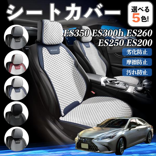 【適合車種】ES350 ES300h ES260 ES250 ES200【セット内容】運転席×1【デザイン＆素材】アイスシルク座面とレザーエッジで快適に仕上げ、六角3D立体設計で座り心地も抜群。表面は滑らかでひんやり感があり、毛玉や汚れに強...