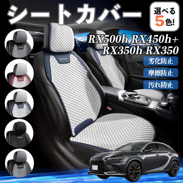 【適合車種】RX500h RX450h+ RX350h RX350【セット内容】運転席×1【デザイン＆素材】アイスシルク座面とレザーエッジで快適に仕上げ、六角3D立体設計で座り心地も抜群。表面は滑らかでひんやり感があり、毛玉や汚れに強い。【...
