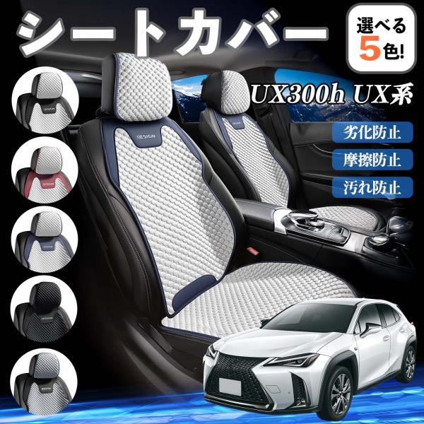 【適合車種】UX300h UX250h UX200 UX300e【セット内容】運転席×1【デザイン＆素材】アイスシルク座面とレザーエッジで快適に仕上げ、六角3D立体設計で座り心地も抜群。表面は滑らかでひんやり感があり、毛玉や汚れに強い。【快...