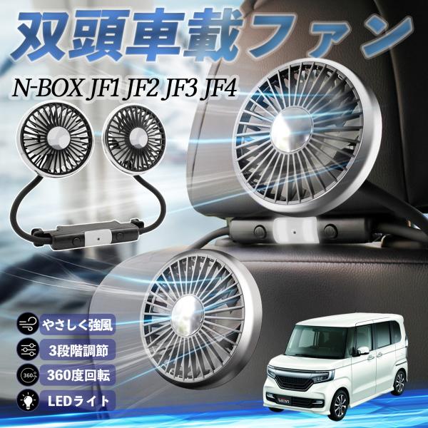 【適合車種】本田 N-BOX? JF1 JF2 JF3 JF4【セット内容】車載ファン本体 ×1取付用クリップ ×1USB給電ケーブル×1【安心＆USB給電】細かなグリッドで指を守るUSB給電ファン。家庭用モバイルバッテリーや車載USBで手...