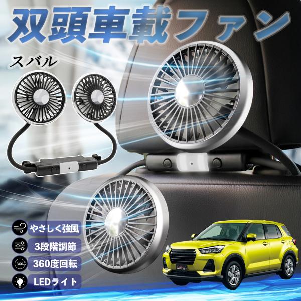 【適合車種】スバル スバル レックス A201F【セット内容】車載ファン本体 ×1取付用クリップ ×1USB給電ケーブル×1【安心＆USB給電】細かなグリッドで指を守るUSB給電ファン。家庭用モバイルバッテリーや車載USBで手軽に使用可能。...