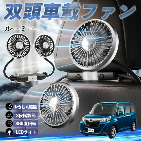 【適合車種】トヨタ ルーミー  M900A M910A【セット内容】車載ファン本体 ×1取付用クリップ ×1USB給電ケーブル×1【安心＆USB給電】細かなグリッドで指を守るUSB給電ファン。家庭用モバイルバッテリーや車載USBで手軽に使用...