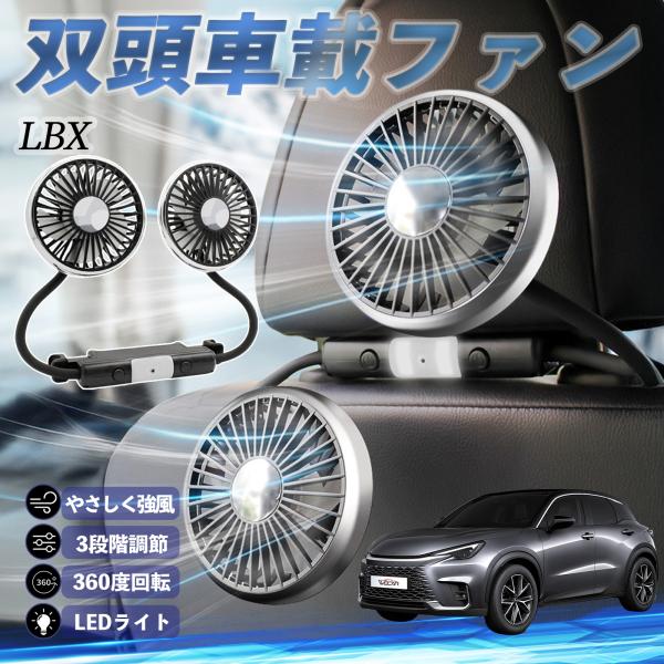 【適合車種】レクサス LBX Cool Relax Bespoke Build MORIZO RR【セット内容】車載ファン本体 ×1取付用クリップ ×1USB給電ケーブル×1【安心＆USB給電】細かなグリッドで指を守るUSB給電ファン。家庭...