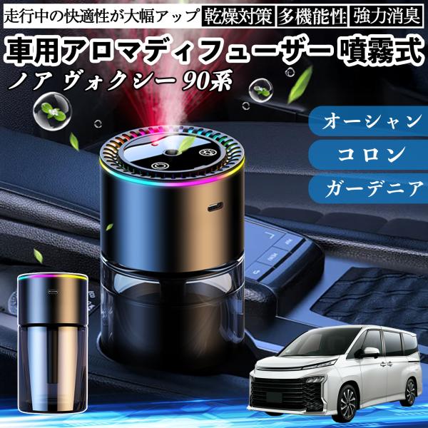 【適合車種】ノア ヴォクシー 90系【セット内容】アロマディフューザー×1【長持ちバッテリー＆Type-C充電】高性能バッテリー搭載で2時間充電するだけで長時間使用可能。車用・自宅・オフィス用の2WAY設計で、Type-Cポート対応によりど...
