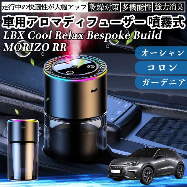 【適合車種】LBX Cool Relax Bespoke Build MORIZO RR【セット内容】アロマディフューザー×1【長持ちバッテリー＆Type-C充電】高性能バッテリー搭載で2時間充電するだけで長時間使用可能。車用・自宅・オフィ...