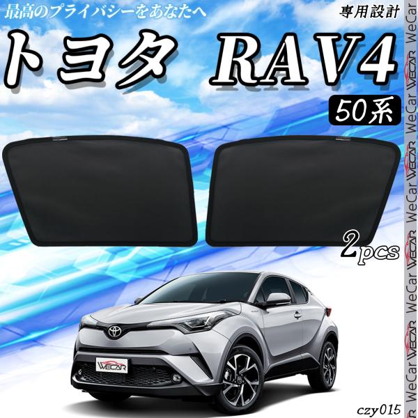 車用サンシェード 車中泊 車窓日よけ 防虫ネット 車種専用 カーシェード 紫外線 UVカット 遮光 内装 仮眠 盗難防止 授乳 防災グッズ 【適合車種】トヨタ 新型 RAV4 50系  2019.4-現行　専用設計 運転席　助手席　フロント...