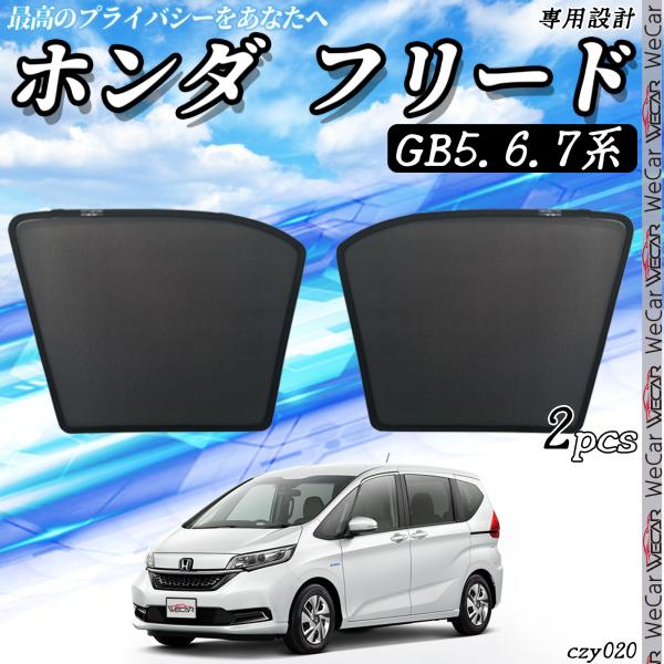 車用サンシェード 車中泊 車窓日よけ 防虫ネット 車種専用 カーシェード 紫外線 UVカット 遮光 内装 仮眠 盗難防止 授乳 防災グッズ 【適合車種】ホンダ フリードGB5 GB6 GB7 GB8 2017 2018 2019 2020　...