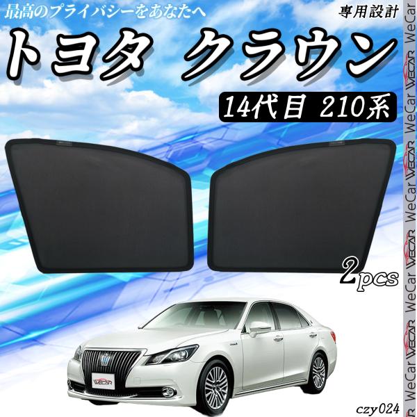 車用サンシェード 車中泊 車窓日よけ 防虫ネット 車種専用 カーシェード 紫外線 UVカット 遮光 内装 仮眠 盗難防止 授乳 防災グッズ 【適合車種】 トヨタ 14代目 クラウン S210系 2012_2018年 　専用設計 運転席　助手...