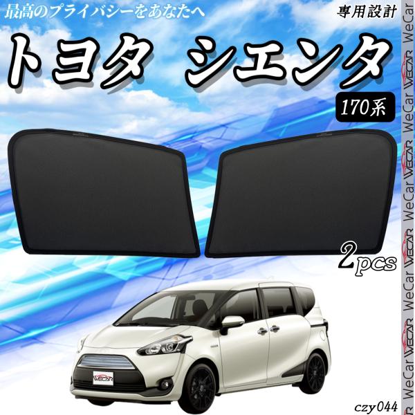 車用サンシェード 車中泊 車窓日よけ 防虫ネット 車種専用 カーシェード 紫外線 UVカット 遮光 内装 仮眠 盗難防止 授乳 防災グッズ 【適合車種】 トヨタ Toyota SIENTA NSP17#G/NCP175G/NHP170G型 ...