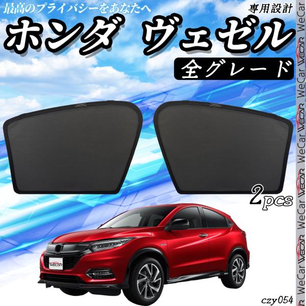 車用サンシェード 車中泊 車窓日よけ 防虫ネット 車種専用 カーシェード 紫外線 UVカット 遮光 内装 仮眠 盗難防止 授乳 防災グッズ 【適合車種】ホンダ ヴェゼルHONDA VEZEL 2014-現行 全グレード対応。 　専用設計 運...