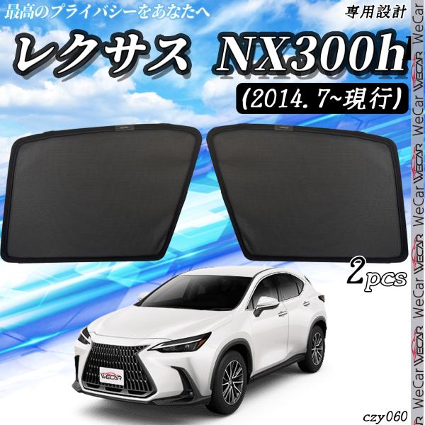 車用サンシェード 車中泊 車窓日よけ 防虫ネット 車種専用 カーシェード 紫外線 UVカット 遮光 内装 仮眠 盗難防止 授乳 防災グッズ 【適合車種】NX300h (2014.7_現行)　専用設計 運転席　助手席　フロント ハーフサイズ【...
