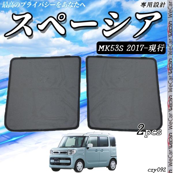 車用サンシェード 車中泊 車窓日よけ 防虫ネット 車種専用 カーシェード 紫外線 UVカット 遮光 内装 仮眠 盗難防止 授乳 防災グッズ 【適合車種】SUZUKIスペーシア【型式：MK53S】(H29.12〜)【マグネット式】サンシェード...