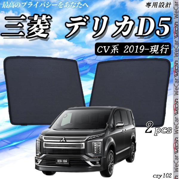 車用サンシェード 車中泊 車窓日よけ 防虫ネット 車種専用 カーシェード 紫外線 UVカット 遮光 内装 仮眠 盗難防止 授乳 防災グッズ 【適合車種】三菱 デリカ【型式：cV系】(H19.1〜)【マグネット式】サンシェードはマグネット式で...
