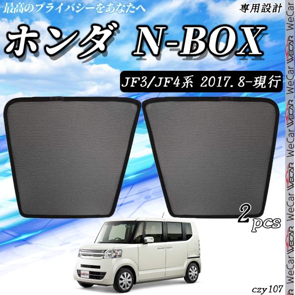 車用サンシェード 車中泊 車窓日よけ 防虫ネット 車種専用 カーシェード 紫外線 UVカット 遮光 内装 仮眠 盗難防止 授乳 防災グッズ 【適合車種】  N-BOX【型式：JF3/4系】(H29.8〜)車種専用 専用設計 運転席　助手席　...