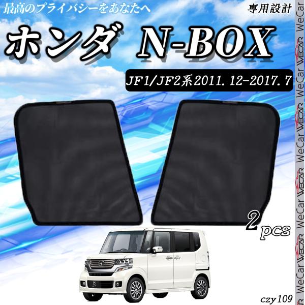 車用サンシェード 車中泊 車窓日よけ 防虫ネット 車種専用 カーシェード 紫外線 UVカット 遮光 内装 仮眠 盗難防止 授乳 防災グッズ 【適合車種】 N-BOX【型式：JF1/2系】(H23.12〜H29.7)車種専用 専用設計 運転席...