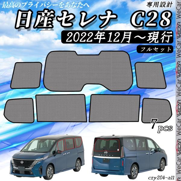 サンシェード 車 日産 セレナ C28系 車用サンシェード 車中泊 車窓日よけ 防虫ネット 車種専用 カーシェード 紫外線 UVカット 遮光 内装 仮眠 盗難防止 授乳 防災グッズ 【適合車種】日産 セレナ C28系 2022年12月-現行...