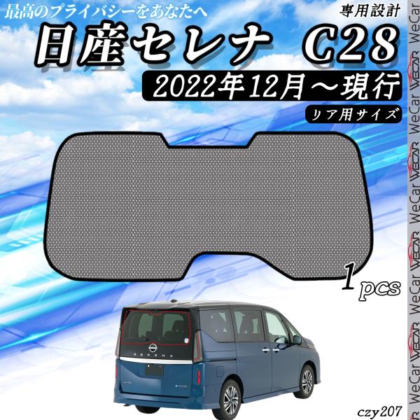 サンシェード 車 日産 セレナ C28系 車用サンシェード 車中泊 車窓日よけ 防虫ネット 車種専用 カーシェード 紫外線 UVカット 遮光 内装 仮眠 盗難防止 授乳 防災グッズ 【適合車種】日産 セレナ C28系 2022年12月-現行...