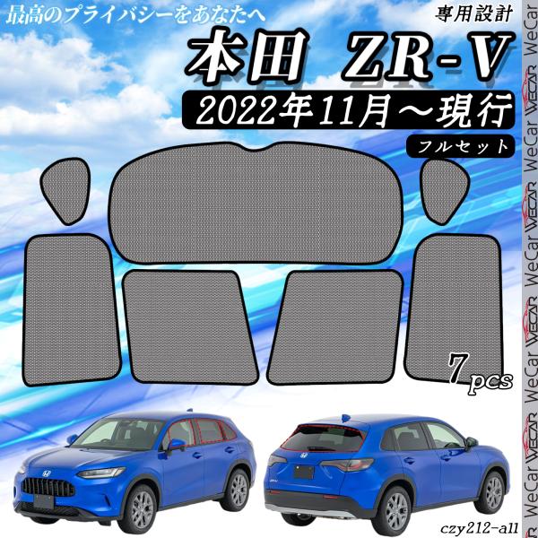 車種専用 カーシェード 紫外線 UVカット 遮光 内装 仮眠 盗難防止 授乳 防災グッズ 【適合車種】ホンダ ZR-V専用設計 7枚セット（フルサイズ変更はオプションにて確認お願い致します）※ご注意：リアウィンドウにドライブレコーが付いてい...