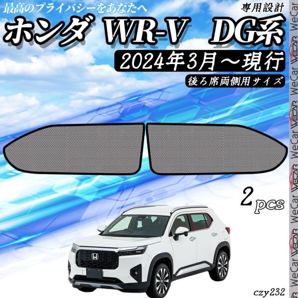 サンシェード 車 ホンダ WR-V  DG系 車用サンシェード 車中泊 車窓日よけ 防虫ネット 車種専用 カーシェード 紫外線 UVカット 遮光 内装 仮眠 盗難防止 授乳 防災グッズ 【適合車種】ホンダ WR-V  DG系 専用設計 運転...