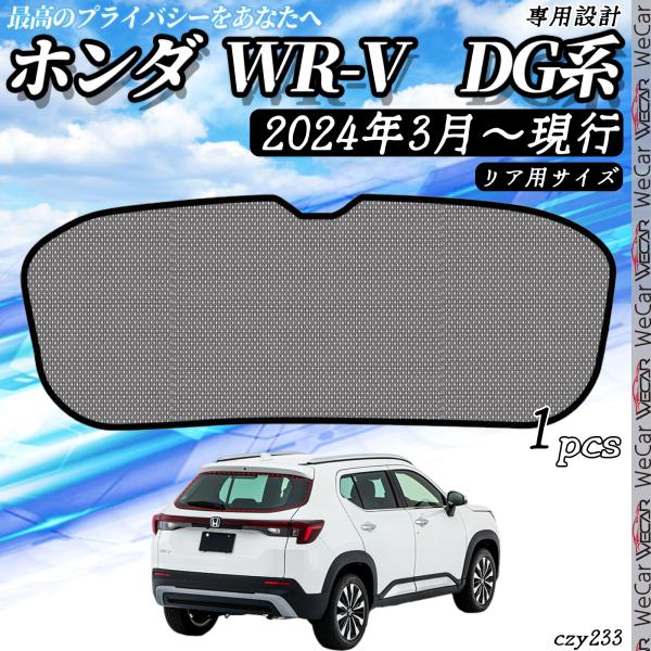 サンシェード 車 ホンダ WR-V  DG系 車用サンシェード 車中泊 車窓日よけ 防虫ネット 車種専用 カーシェード 紫外線 UVカット 遮光 内装 仮眠 盗難防止 授乳 防災グッズ 【適合車種】ホンダ WR-V  DG系 専用設計 運転...