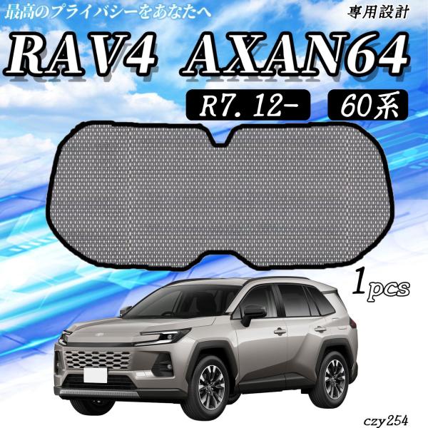 【適合車種】RAV4 60系 R7.12- AXAN64【セット内容】リアガラス用サンシェードｘ1枚 補助固定具付き【高品質素材・UVカット】高品質素材を採用し紫外線を80％以上カット直射日光を遮り車内温度の上昇を抑えて快適な空間を維持。【...