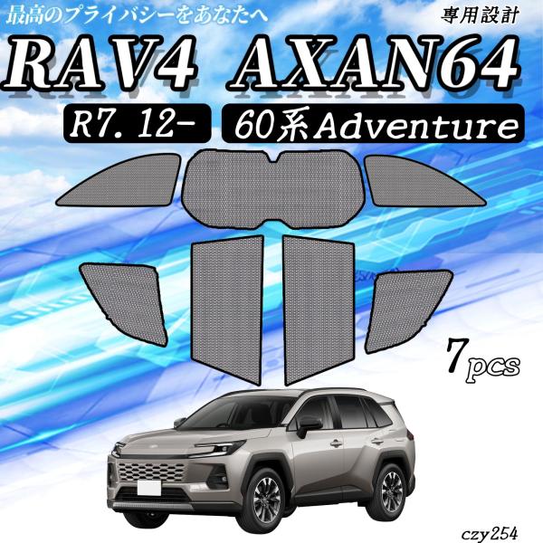 【適合車種】RAV4 60系 Adventure R7.12- AXAN64【セット内容】運転助手側用ｘ2枚2列目席両側用ｘ2枚後窓三角用ｘ2枚リアガラス用サンシェード ｘ1枚補助固定具付き【高品質素材・UVカット】高品質素材を採用し紫外線...