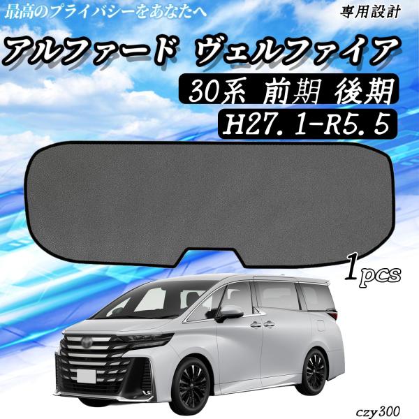 【適合車種】アルファード ヴェルファイア 30系 H27.1-R5.5 前期 後期【セット内容】リアガラス用サンシェードｘ1枚 補助固定具付き【高品質素材・UVカット】高品質素材を採用し紫外線を80％以上カット直射日光を遮り車内温度の上昇を...