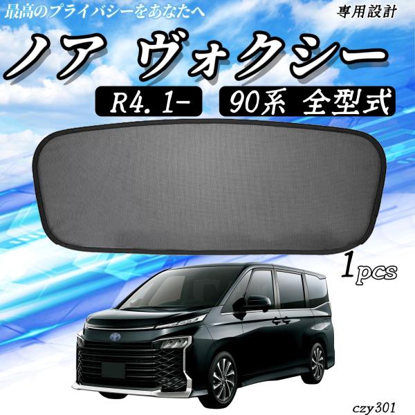 【適合車種】ノア ヴォクシー 90系 R4.1- 全型式【セット内容】リアガラス用サンシェードｘ1枚 補助固定具付き【高品質素材・UVカット】高品質素材を採用し紫外線を80％以上カット直射日光を遮り車内温度の上昇を抑えて快適な空間を維持。【...