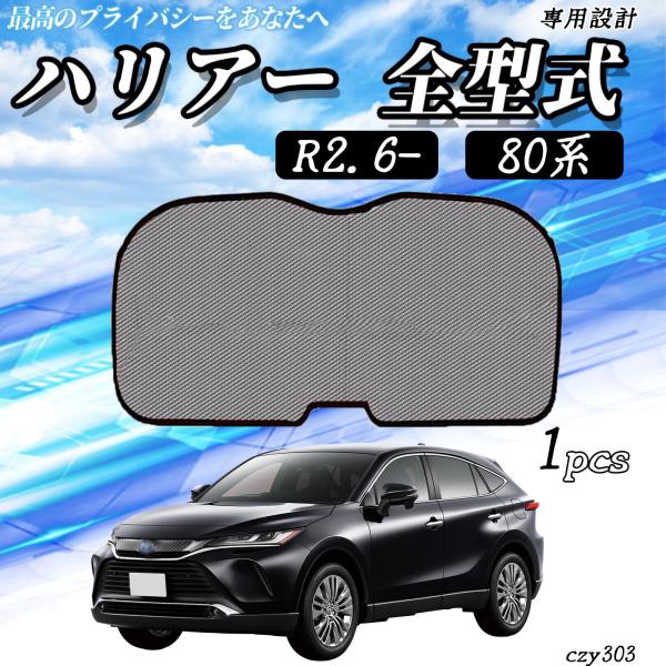 【適合車種】ハリアー 80系 R2.6- 全型式【セット内容】リアガラス用サンシェードｘ1枚 補助固定具付き【高品質素材・UVカット】高品質素材を採用し紫外線を80％以上カット直射日光を遮り車内温度の上昇を抑えて快適な空間を維持。【通気性抜...
