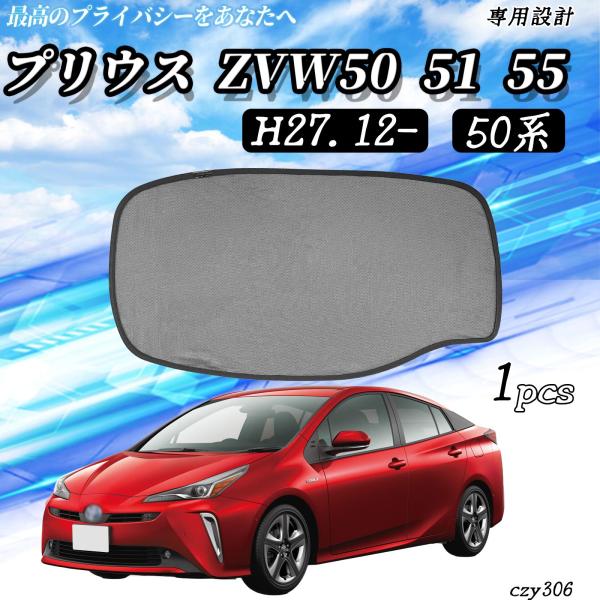 【適合車種】プリウス 50系 H27.12- ZVW50 51 55【セット内容】リアガラス用サンシェードｘ1枚 補助固定具付き【高品質素材・UVカット】高品質素材を採用し紫外線を80％以上カット直射日光を遮り車内温度の上昇を抑えて快適な空...