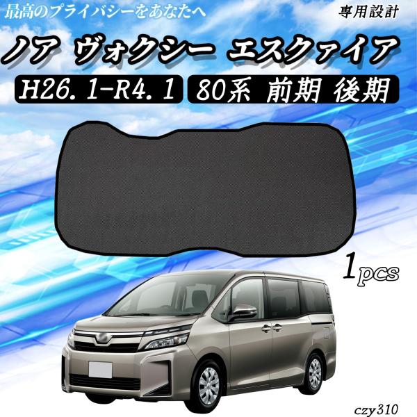 【適合車種】ノア ヴォクシー エスクァイア 80系 H26.1-R4.1 前期 後期【セット内容】リアガラス用サンシェードｘ1枚 補助固定具付き【高品質素材・UVカット】高品質素材を採用し紫外線を80％以上カット直射日光を遮り車内温度の上昇...