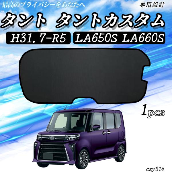 【適合車種】タント タント H31.7-R5 LA650S LA660S【セット内容】リアガラス用サンシェードｘ1枚 補助固定具付き【高品質素材・UVカット】高品質素材を採用し紫外線を80％以上カット直射日光を遮り車内温度の上昇を抑えて快適...