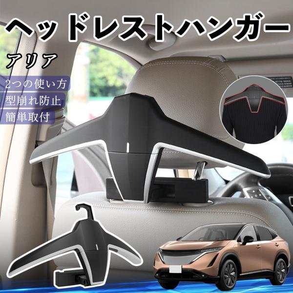 【適合車種】アリア ARIYA FE0型【セット内容】ヘッドレストハンガー×1【取り付け簡単】ヘッドレストに差し込むだけで設置完了 工具不要で誰でも簡単に取り付けられ 車内の衣類収納がすぐに可能。【高品質素材】ABS＋PC素材を採用し 耐久...