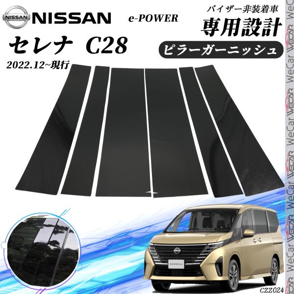 【適合車種】セレナ (Serena) e-POWER C28系 （2022年12月-令和５年まで） 6点セット【カラー】ピアノブラック　　　　【特徴】　ピラーガーニッシュは、車の外観を引き立てるおしゃれな装飾パーツです。個性的なカスタムを楽...