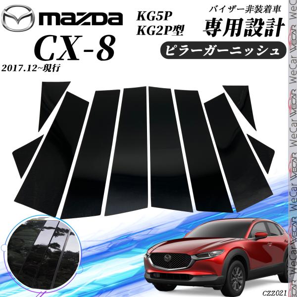 【適合車種】適合 マツダ CX-8 KG5P/KG2P型 2017年12月~現行」【10点セット】【カラー】ピアノブラック　　　　【特徴】　ピラーガーニッシュは、車の外観を引き立てるおしゃれな装飾パーツです。個性的なカスタムを楽しみ、他の車...