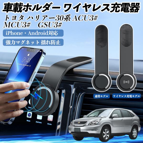 【適合車種】ハリアー30系 ACU3#　MCU3#　GSU3#【セット内容】通常モデル：携帯電話ホルダー×1、両面シール×2、磁気リング×1、保護フィルム×1ワイヤレス充電モデル: 携帯電話ホルダー x 1、両面シール×2、磁気リング×1、...