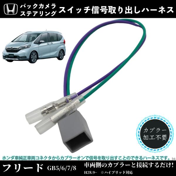 ホンダ車の純正車両コネクタから、カプラーオンで信号を取り出すことができるハーネスです。配線作業が不要で、市販のナビと車両を接続するために必要なリバース信号やパーキング信号を簡単に取り出すことができます。この製品はホンダ車の車両コネクタに接続...