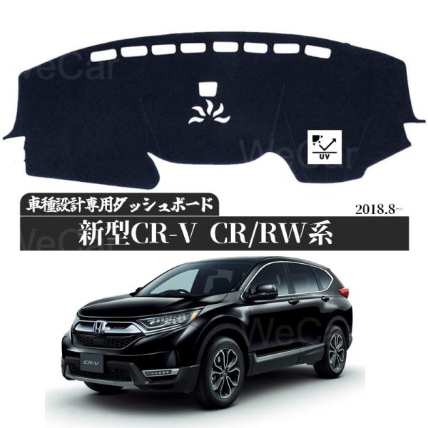 【適合車種】本田　CR-V P1.2 系　2018〜 ダッシュボードマット 車内 【材質】高品質ポリエステル製【裏面】シリコン樹脂 滑り止め加工【3層構造】日焼け止め?断熱?滑り止め【日焼対策】亀裂、変色、眩しさから守ります【亀裂れ防止】紫...