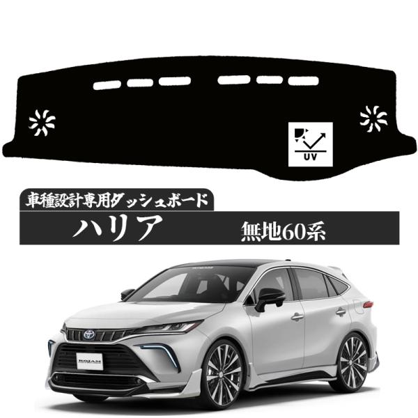 トヨタ ハリアー60系 2016-2019年式 専用設計 ダッシュボードマット 日焼け防止 遮熱 対策 防止  ダッシュマット ダッシュボードカバー【適合車種】トヨタ ハリアー60系（2016-2019年式）専用設計のダッシュボードマット【...