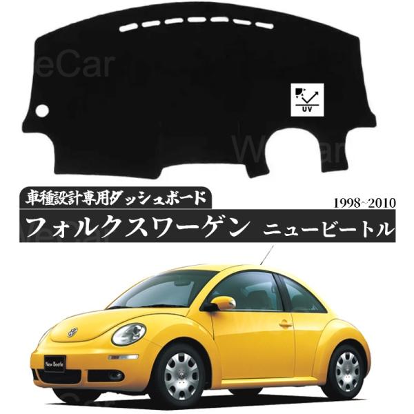 【適合車種】  フォルクスワーゲン ニュービートル ダッシュボードマット 1998_2010年 専用設計【材質】高品質ポリエステル製【裏面】シリコン樹脂 滑り止め加工【3層構造】日焼け止め?断熱?滑り止め【日焼対策】亀裂、変色、眩しさから守...