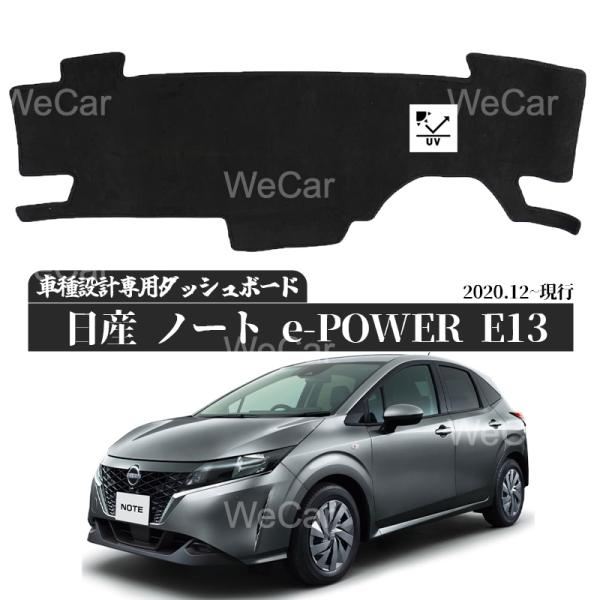【適合車種】日産 ノート e-POWER E13 2020年12月_現行に適用します。※「NissanConnect」のカーナビ搭載車に対応。※日産純正カーナビ装着車には適合しません。専用設計のダッシュボードマット【裏面】シリコン樹脂 滑り...