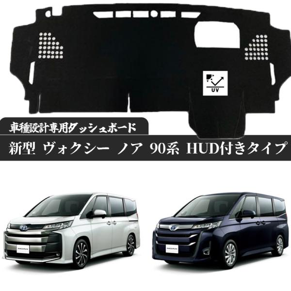 【適合車種】HUD付きタイプ HUDなしタイプ トヨタ 新型ヴォクシー ZWR90W ZWR95W MZRA90W MZRA95W 90系(2022年1月_現行)トヨタ 新型ノア ZWR90W ZWR95W MZRA90W MZRA95W ...