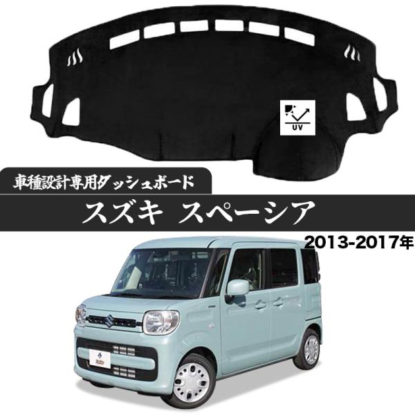 【適合車種】スズキ スペーシアス/SUZUKI SPACIA適合型式：MK32S型 MK42S型適合年式:2013-2017年（H27.5_H29.11）【材質】高品質ポリエステル製【裏面】シリコン樹脂 滑り止め加工【3層構造】日焼け止め?...