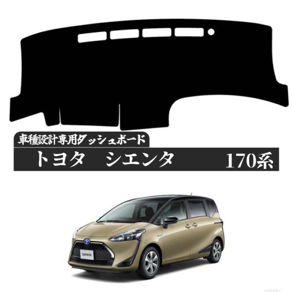 【適合車種】トヨタ シエンタ Sienta 170系 NSP17#G/NCP175G/NHP170G型 (2015.7- )  専用設計のダッシュボードマット【裏面】シリコン樹脂 滑り止め加工【3層構造】日焼け止め?断熱?滑り止め【日焼対策...