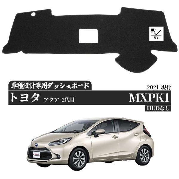 【適合車種】トヨタ アクア  2代目 HUDなし 2021-現行 MXPK1高品質ポリエステル製【裏面】シリコン樹脂 滑り止め加工【3層構造】日焼け止め?断熱?滑り止め【日焼対策】亀裂、変色、眩しさから守ります【亀裂れ防止】紫外線から車台守...