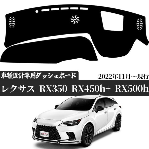 レクサス RX RX350 RX450h+ RX500h  ダッシュボードマット 日焼け防止 遮熱 対策 防止  ダッシュマット ダッシュボードカバー【適合車種】レクサス RX RX350 RX450h+ RX500h 5代目 ALA10/...