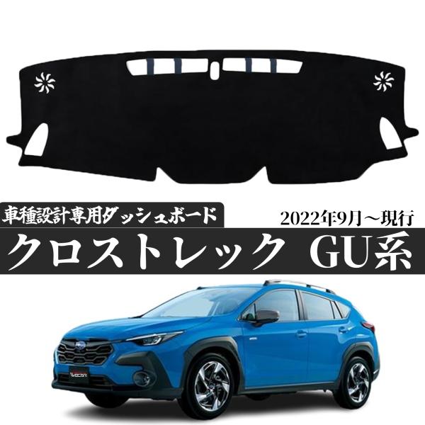 スバル クロストレック GU系 専用設計 ダッシュボードマット 日焼け防止 遮熱 対策 防止  ダッシュマット ダッシュボードカバー【適合車種】スバル クロストレック GU系対応年式：2022年9月〜現行 専用設計のダッシュボードマット【裏...